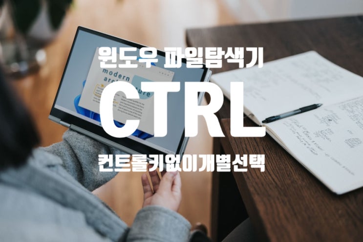 윈도우11 편하게 사용하기 Ctrl키 없이 여러 파일 선택하기 네이버 블로그