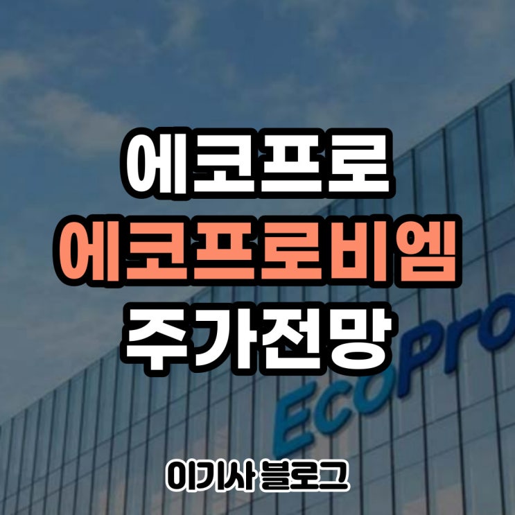 에코프로 에코프로비엠 주가 전망 사업 비교 네이버 블로그