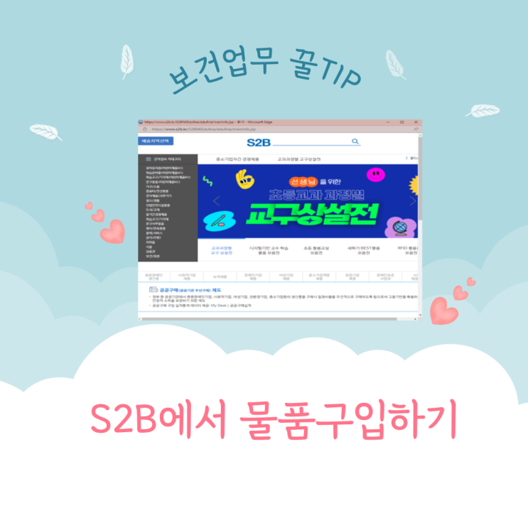 학교 장터(S2B)에서 물품구입하기 : 네이버 블로그