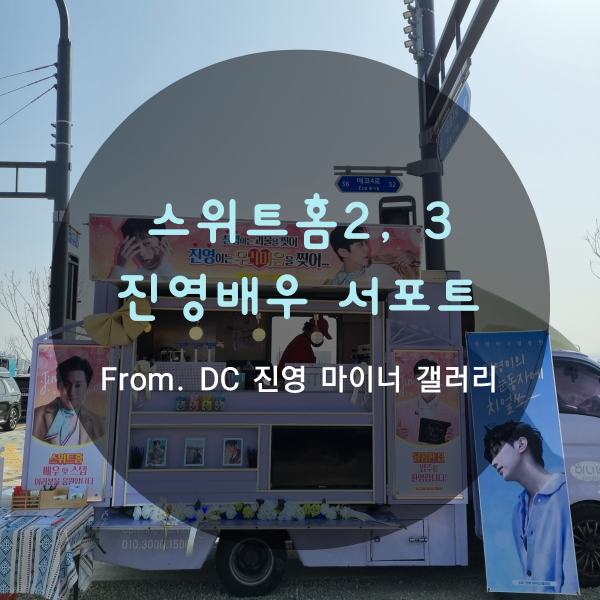 대구커피차 스위트홈2 진영배우 서포트fromdc진영마이너갤러리 부산커피차 대구커피트럭 구미커피차 울산커피차 포항커피차 창원커피차 김해커피차 밀양커피차 안동커피차 문경