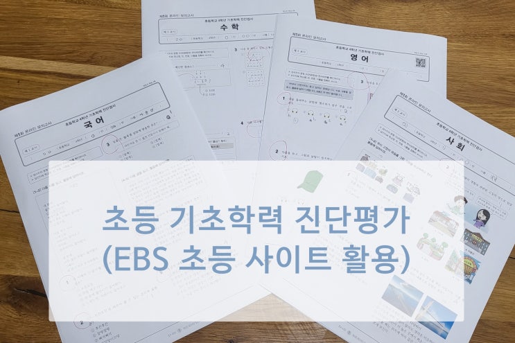 Ebs초등 무료자료로 기초학력 진단평가 대비해요 네이버 블로그