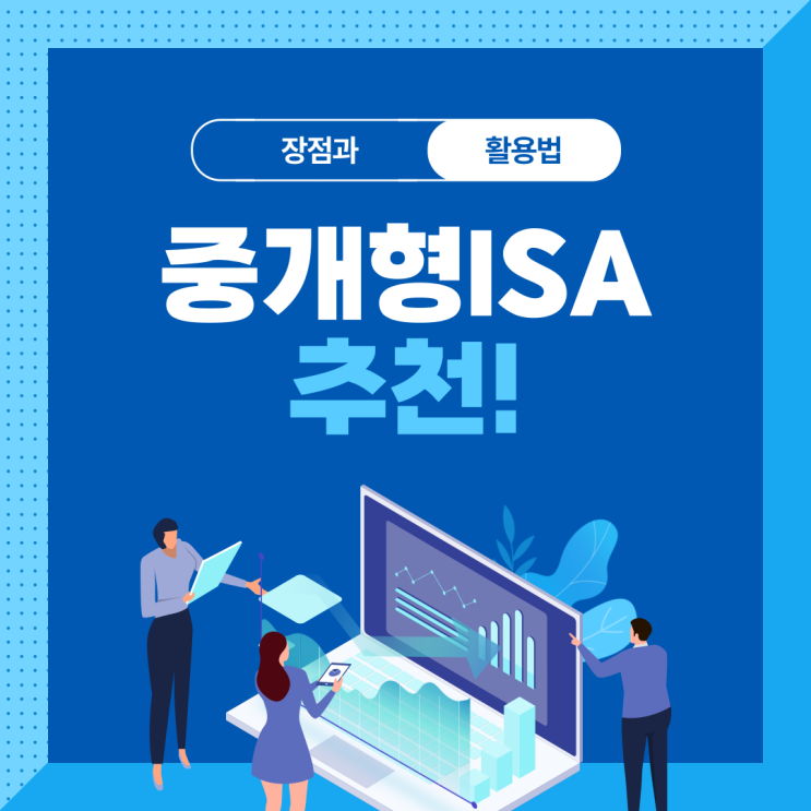 ISA 중개형 장점 단점 & 투자 활용 방법 정리 : 네이버 블로그