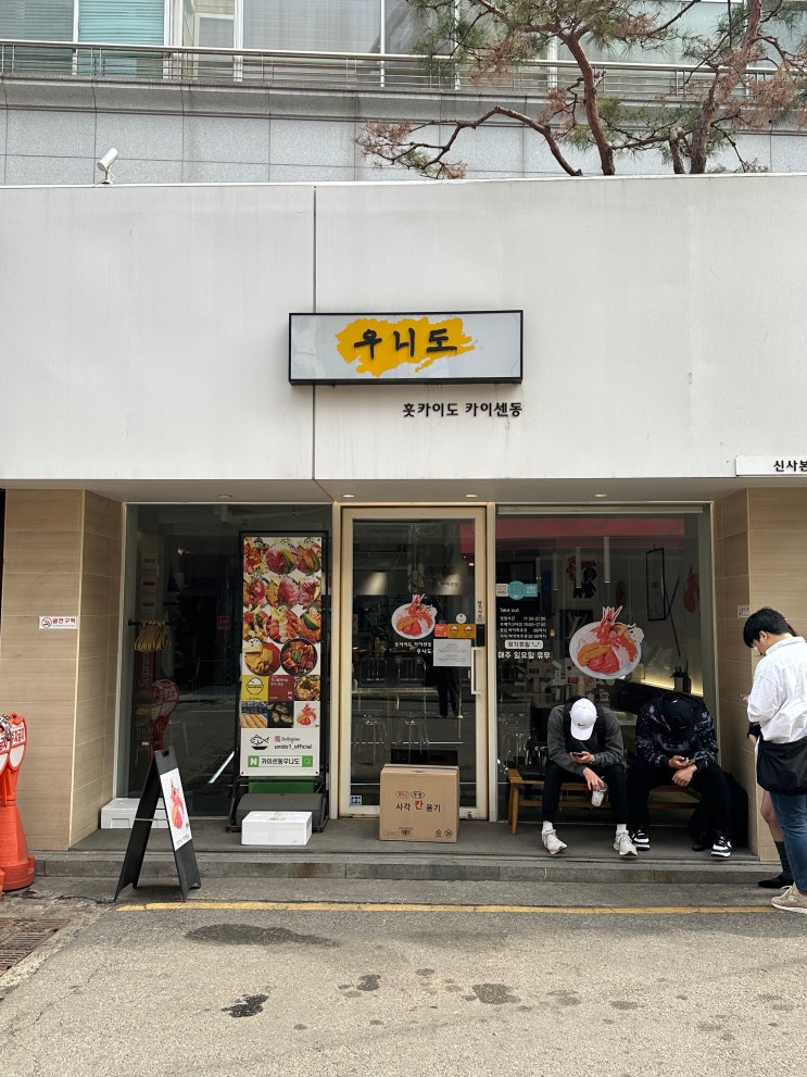 강남 신사 카이센동 맛집 카이센동우니도 네이버 블로그