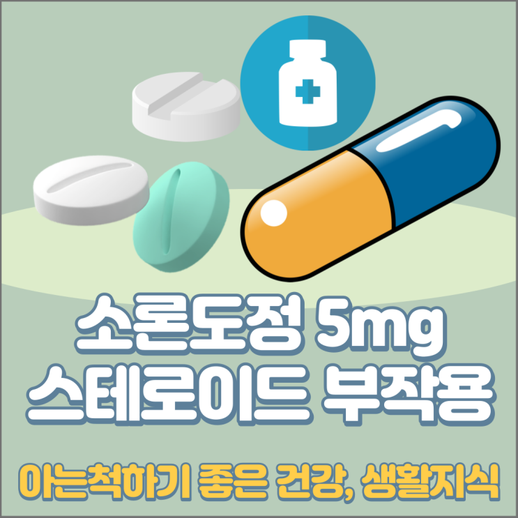 소론도정 5mg 스테로이드 부작용 술 여드름 메틸 프레드니솔론 네이버 블로그