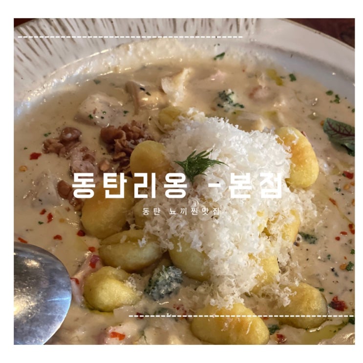 동탄2 분위기 인테리어 맛 까지 모두 꽉잡은 동탄의 뇨끼 파스타 찐맛집 동탄리옹 본점 네이버 블로그