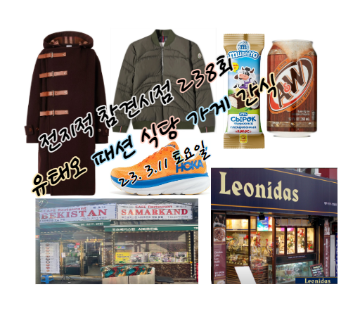 전참시 유태오 패딩 야구 점퍼 더플 코트 간식 씨록 음료수 벨기에 초콜릿 가게 우즈베키스탄 음식점 치즈케익 선물 바시티 자켓