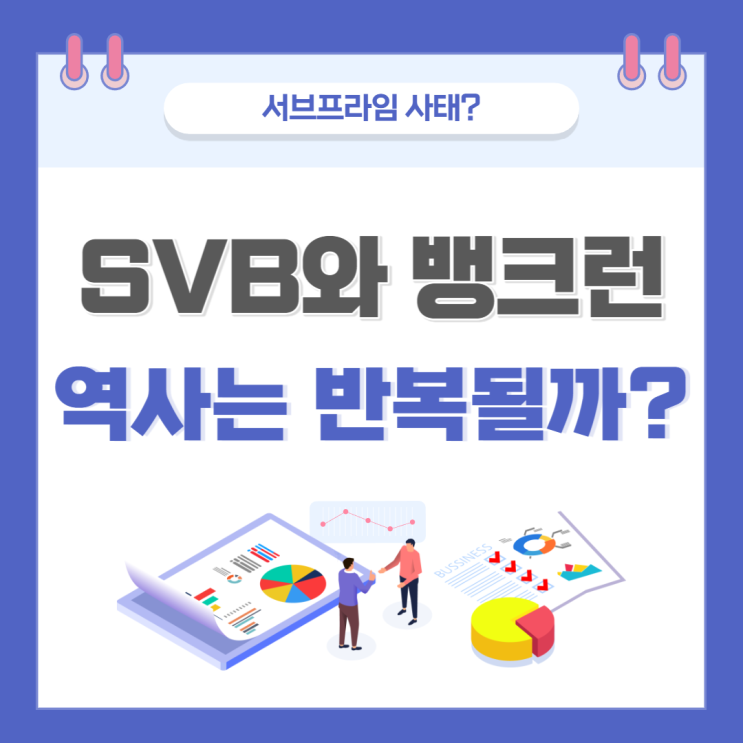 뱅크런은 왜 발생할까? - SVB 파산과 뱅크런 : 네이버 블로그