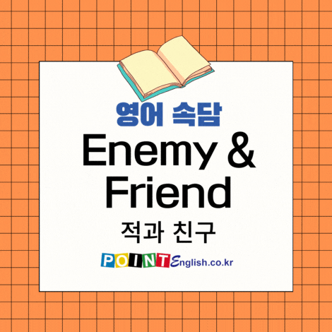 enemy, friend, 적, 친구 영어 속담모음, A false friend is worse than an open ...