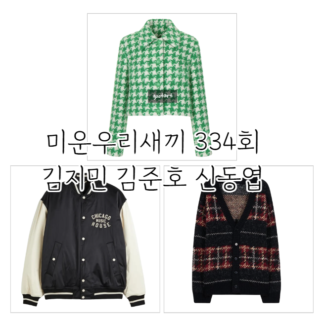 미운우리새끼 김지민 자켓 하운드투스 체크 신동엽 옷 가디건 김준호 바시티 재킷 패션 미우새 334회 네이버 블로그