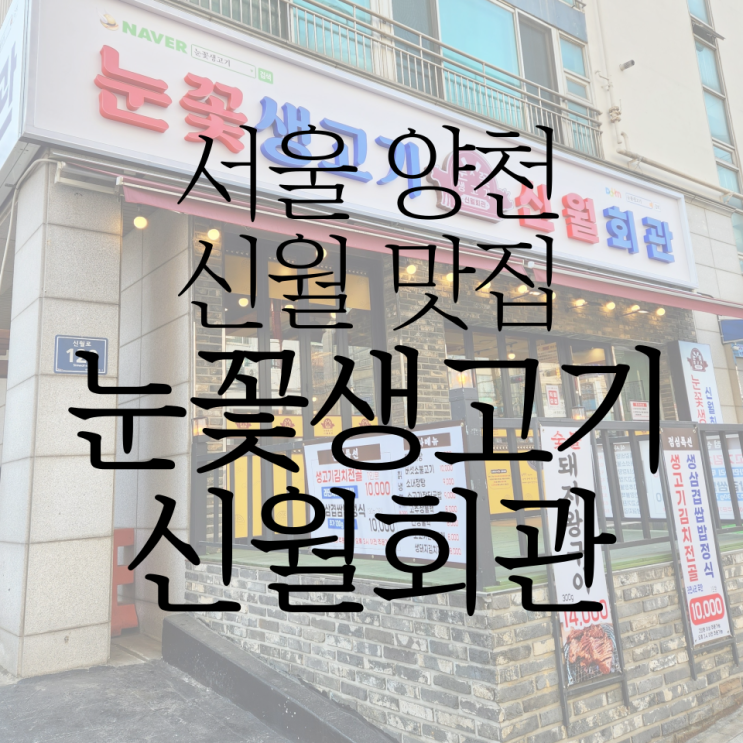 신월동 맛집 생고기 전문 눈꽃생고기 신월회관 방문 후기 네이버 블로그