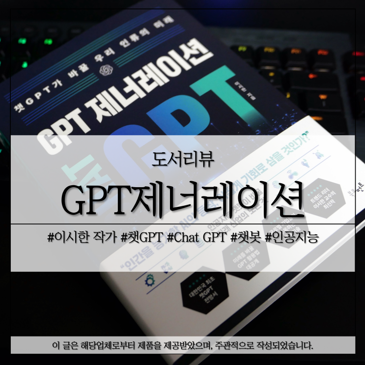 챗봇 인공지능 챗GPT 활용서, GPT제너레이션 리뷰 : 네이버 블로그