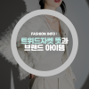 트위드자켓 뜻과 여자 브랜드 코디 추천 자라 미쏘 잇미샤 네이버 블로그