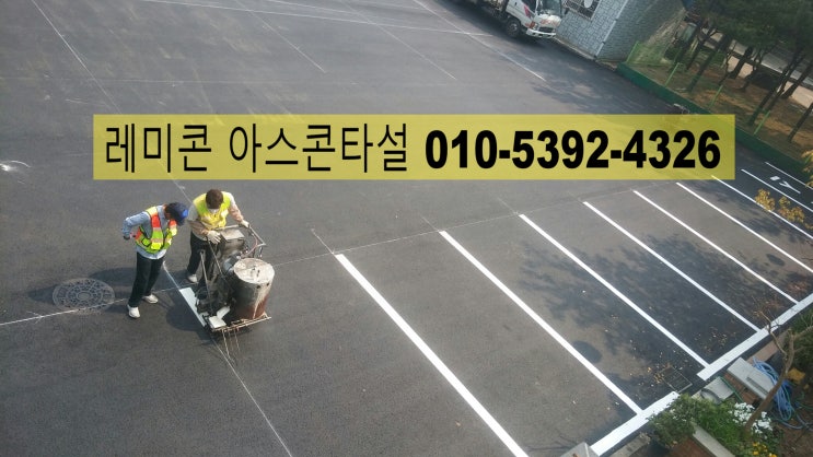 아스콘공사 차선도색공사 주차장 아스콘타설공사 콘크리트 타설공사 서울경기인천 서구 수도권 도로커팅 주차장공사 네이버 블로그