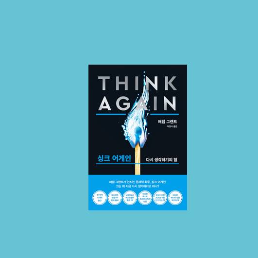 [책] 싱크 어게인 Think again, 애덤 그랜트 (2023/03) : 네이버 블로그