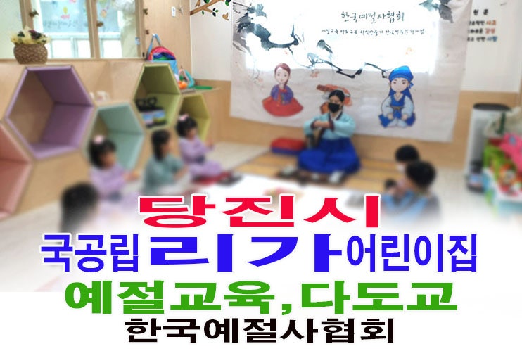 당진시 국공립 리가 어린이집 예절교육 다도교육 전통문화체험 수업 네이버 블로그