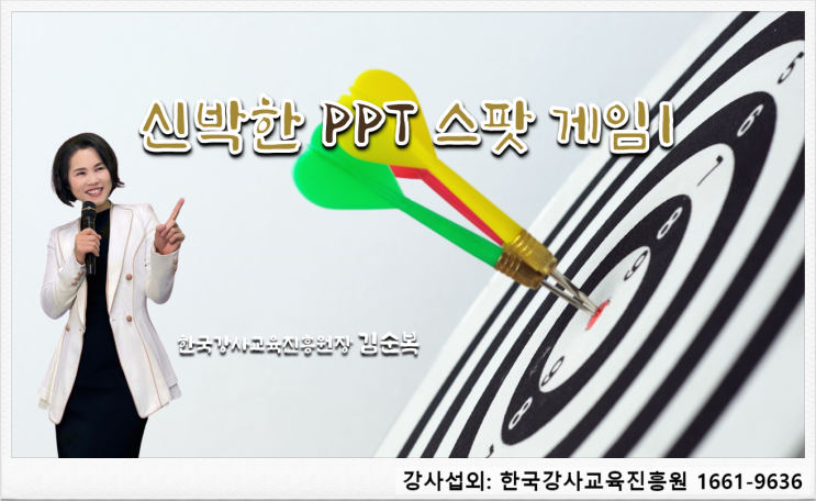 재미있는 신박한 Ppt 강의 스팟 아이스브레이킹 팀빌딩 교육 게임 강의스킬 한국강사교육진흥원장 김순복 강사의 Ppt 원본과