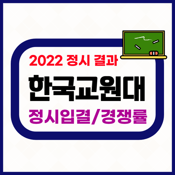 한국교원대 정시등급 컷 및 경쟁률 분석 2022 한국교원대학교 정시입결 네이버 블로그
