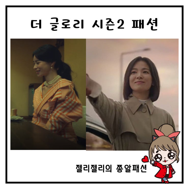 더글로리 박연진 목걸이 트위드 자켓 임지연 옷 송혜교 귀걸이 트렌치코트 시즌2 패션 네이버 블로그