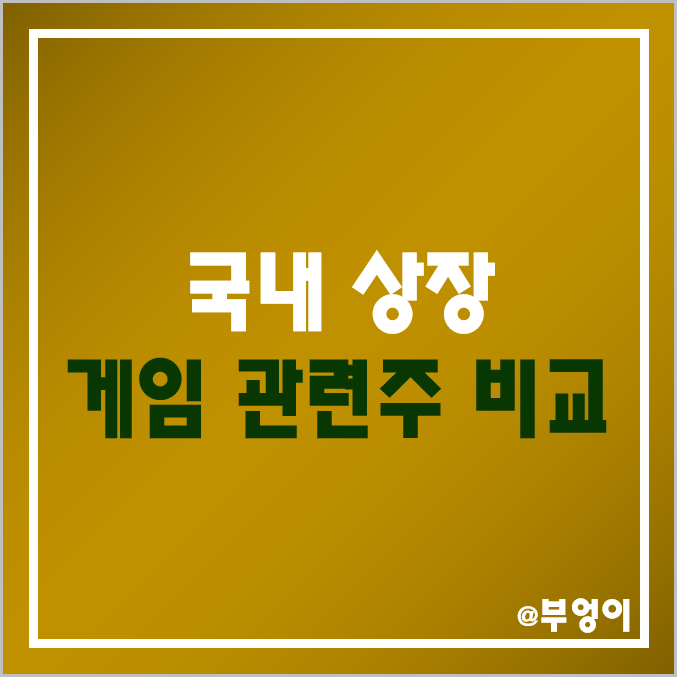국내 게임 관련주 비교 엔씨소프트 크래프톤 넷마블 카카오게임즈 펄어비스 위메이드 맥스 네오위즈 컴투스 웹젠 주식 주가 배당금