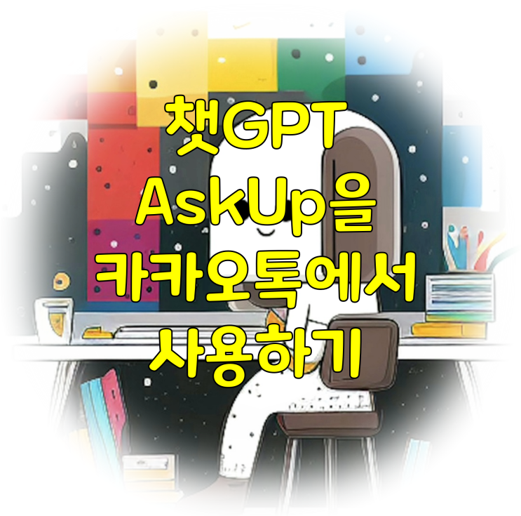 챗GPT 인공지능 AskUp을 카카오톡에서 이미지 글자까지 인식해서 사용하기 : 네이버 블로그