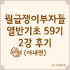 강의 후기 월급쟁이부자들 월부닷컴 열반기초 59기 2강 후기 부동산 너바나 네이버 블로그