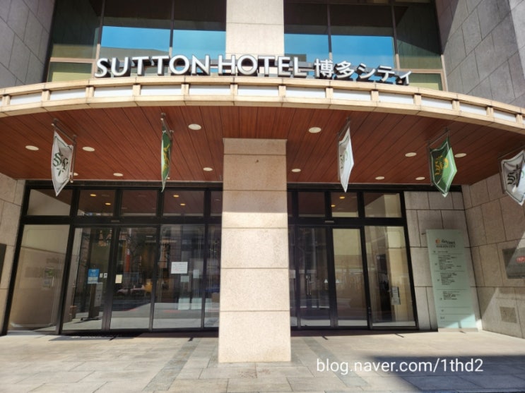 [후쿠오카 숙소 추천] 하카타역 도보 10분, 서튼 호텔 하카타 시티(Sutton Hotel Hakata City) : 네이버 블로그