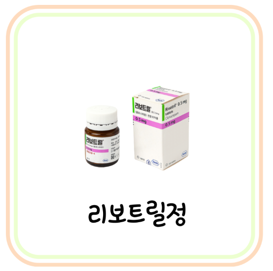 클로나제팜 리보트릴정 성분 및 부작용 리보트릴 뇌전증 수전증약 신경안정제 네이버 블로그