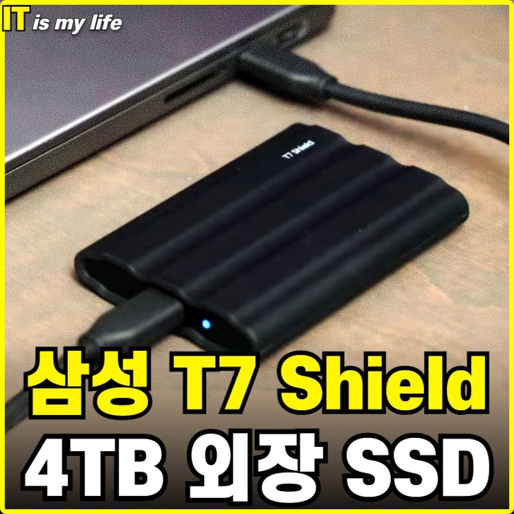 삼성 SSD T7 Shield 1TB 2TB 4TB 외장하드 리뷰 : 네이버 블로그
