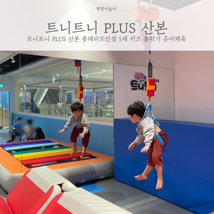 트니트니 플러스 Plus 산본 롯데피트인점 5세 키즈 봄학기 유아체육 네이버 블로그