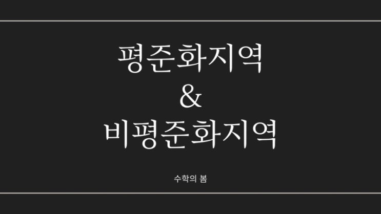 평준화지역 비평준화지역 무슨 차이인지 아시나요 차이점과 장단점 알아볼께요 네이버 블로그