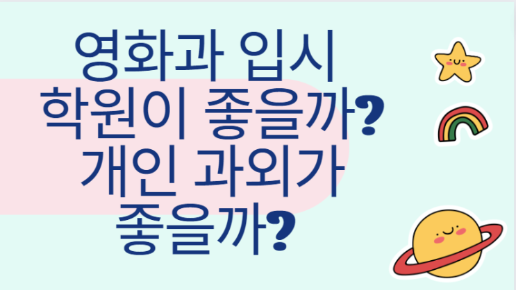 영화과 순위 영화과 순위 영화과 입시 학원이 좋을까 개인 과외가 좋을까 영화과 순위 영화과 순위 네이버 블로그