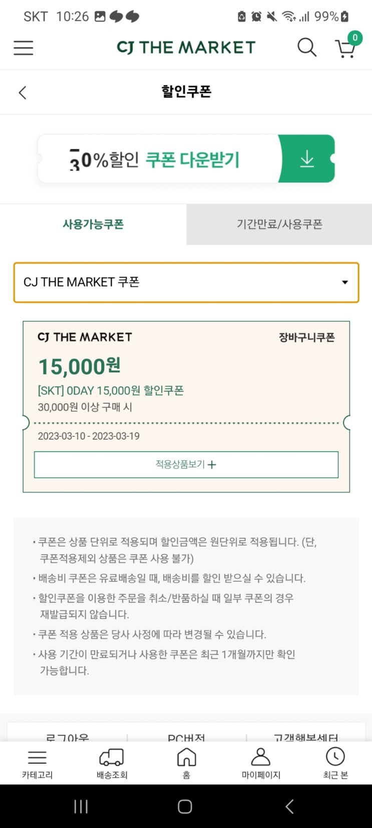 CJ 더마켓 0 day 할인 쿠폰 등록 방법, SKT T멤버십 0데이 입력 : 네이버 블로그