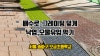 그레이팅덮개 설치로 배수로 안전 해결 운동장 환경 배수로덮개로 낙엽과 오물의 유입을 방지하기 서울 오금초등학교 시공
