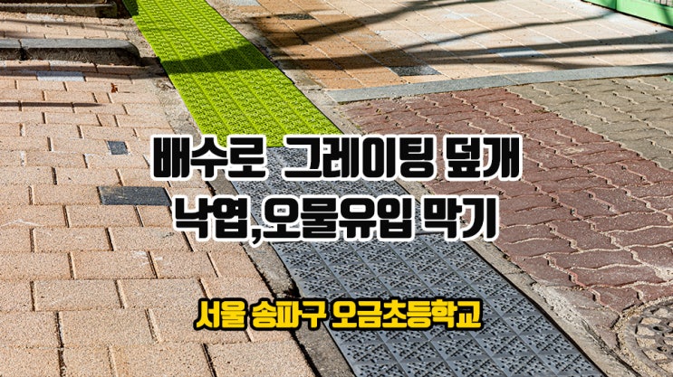 그레이팅덮개 설치로 배수로 안전 해결 운동장 환경 배수로덮개로 낙엽과 오물의 유입을 방지하기 서울 오금초등학교 시공