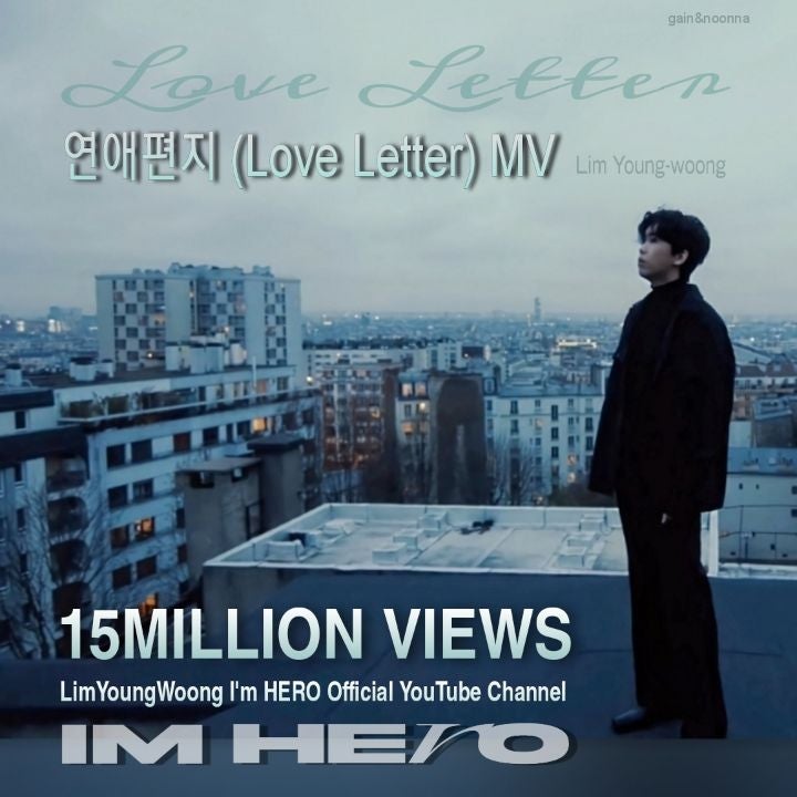 임영웅 연애편지 (Love Letter) MV 1500만뷰 🎉 : 네이버 블로그