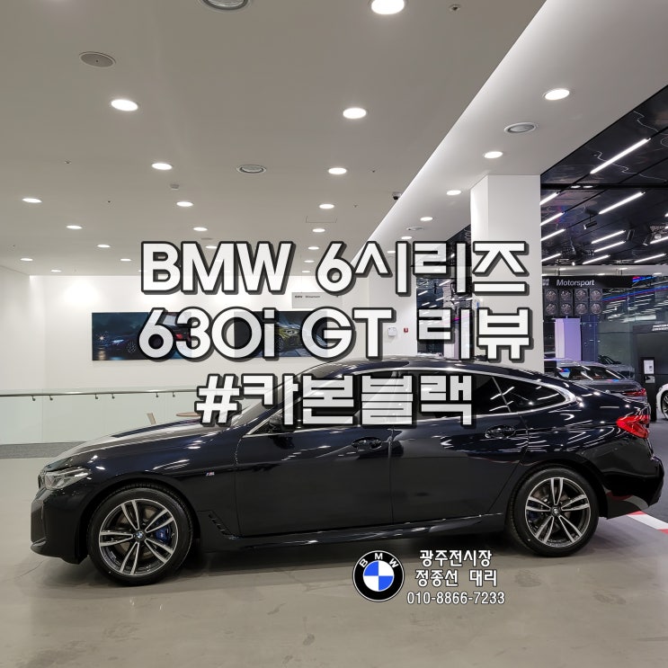 2023 BMW 630i xDrive M Sport 리뷰 (정보, 제원, 포토, 모의견적) _ 6시리즈 그란투리스모 (GT ...