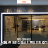 동탄 피부관리 스파나무 동탄점에서 리프팅관리 받고 왔어요 네이버 블로그