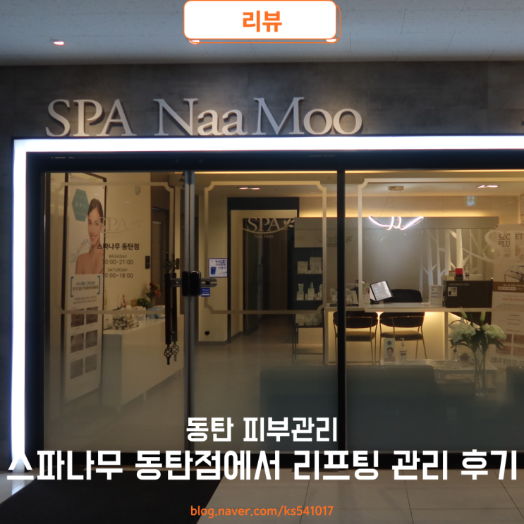 동탄 피부관리 스파나무 동탄점에서 리프팅관리 받고 왔어요 네이버 블로그