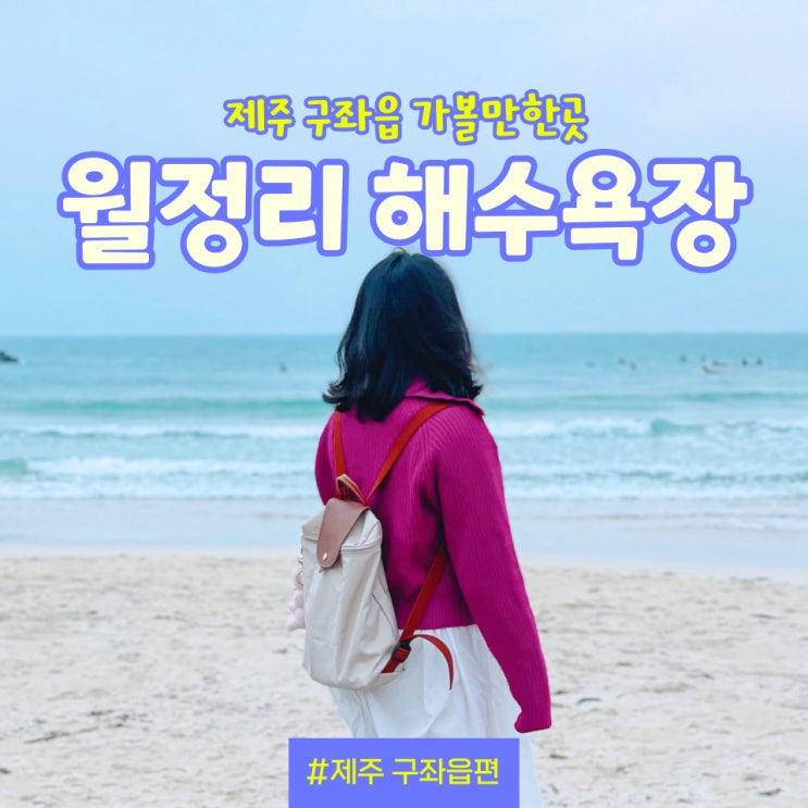제주 동쪽 구좌읍 가볼만한곳 해변산책하기 좋은 월정리해수욕장 네이버 블로그