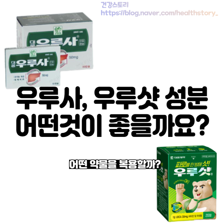 약국 우루사 편의점 우루샷 성분 효과 다를까 네이버 블로그