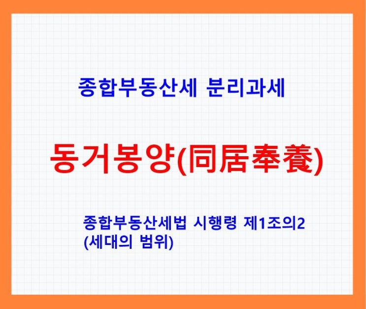 동거봉양 종부세 동거봉양하기 위하여 합가함으로써 과세기준일 현재 60세 이상의 직계존속과 1세대를 구성하는 경우 합가한