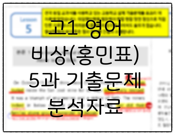 고등학교 1학년 영어 비상 홍민표 5과 전국 기출문제 분석자료 : 네이버 블로그