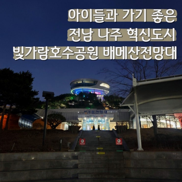 전남 나주 가볼만한 곳 야경명소 빛가람 호수공원 전망대 네이버 블로그