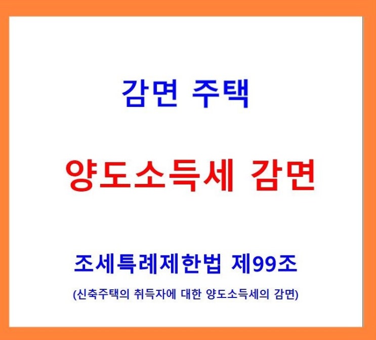 조세특례제한법 제99조의 규정에 따른 1998년 5월 22일부터 1999년 6월 30일까지의 기간중 신축주택의 취득자에 대한