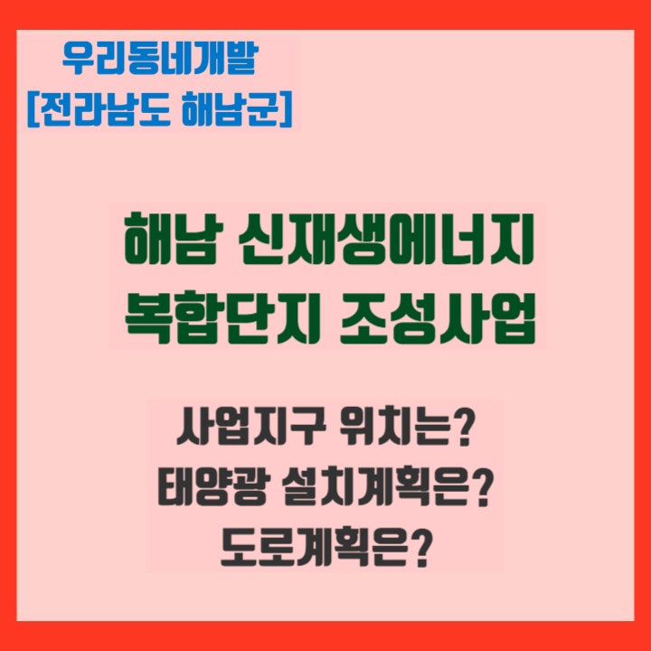 해남 신재생에너지 복합단지 조성사업 전라남도 해남군 우리동네개발이야기 네이버 블로그