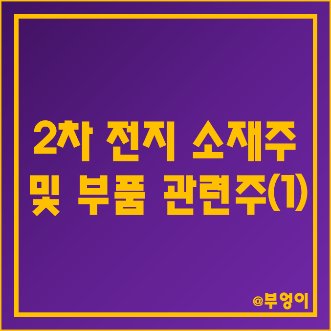 국내 2차전지 소재주 및 부품 관련주 비교 1 에코프로비엠 고려아연 엘앤에프 Sk아이이테크놀로지 일진머티리얼즈 솔브레인