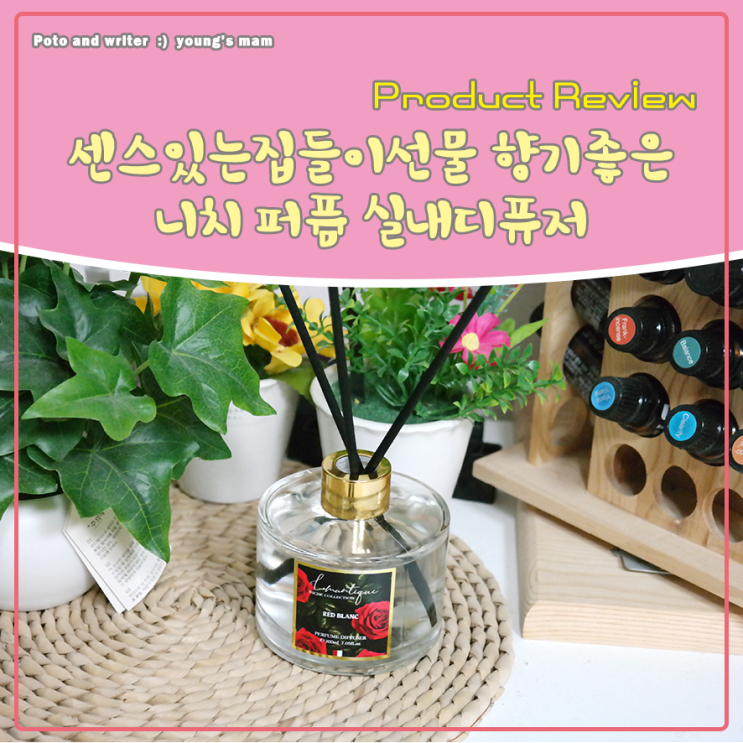 센스있는집들이선물 향기좋은 니치 퍼퓸 실내디퓨저 네이버 블로그