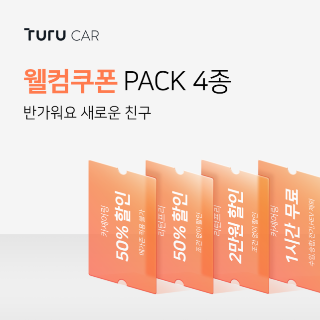 Turu CAR(투루카) 카셰어링 서비스 첫 이용 후기 및 신규혜택🙌 : 네이버 블로그
