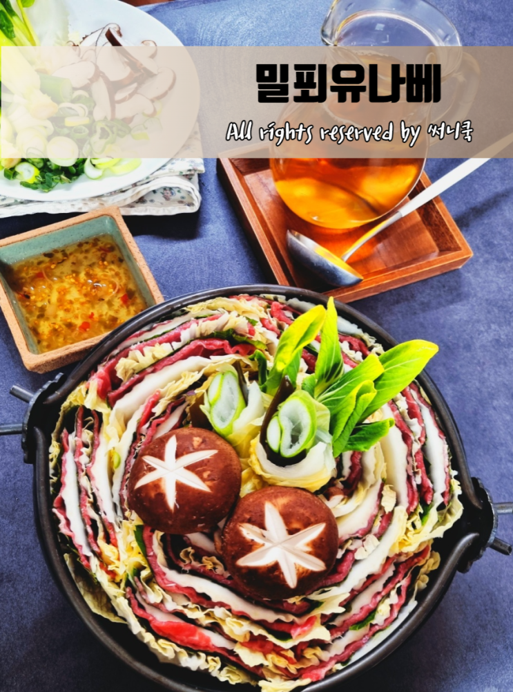 밀푀유나베 만드는 법 소고기야채전골 육수만들기 전골요리 손님초대요리 네이버 블로그