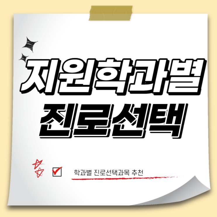 학생부종합전형 지원학과별 진로선택 과목 추천 네이버 블로그
